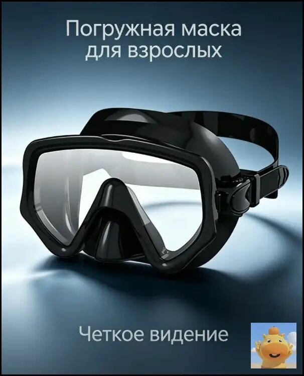 Маска для плавания