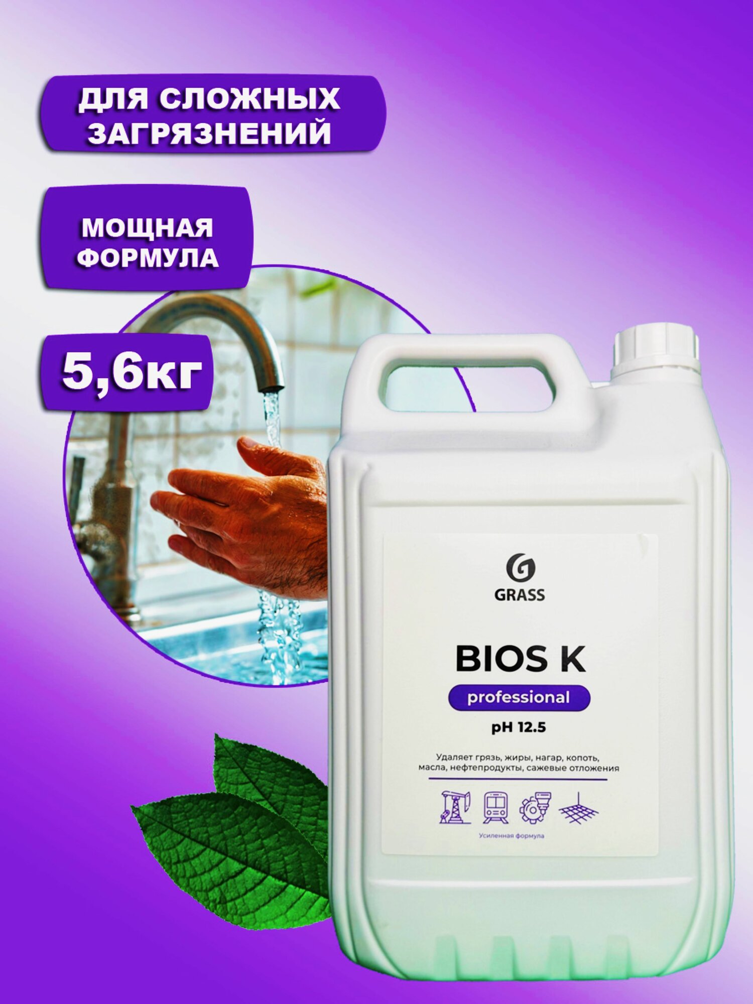 GRASS /Специальное чистящее средство Grass Bios K, щелочное, высококонцентрированное, от сильных загрязнений, 5,6 кг.