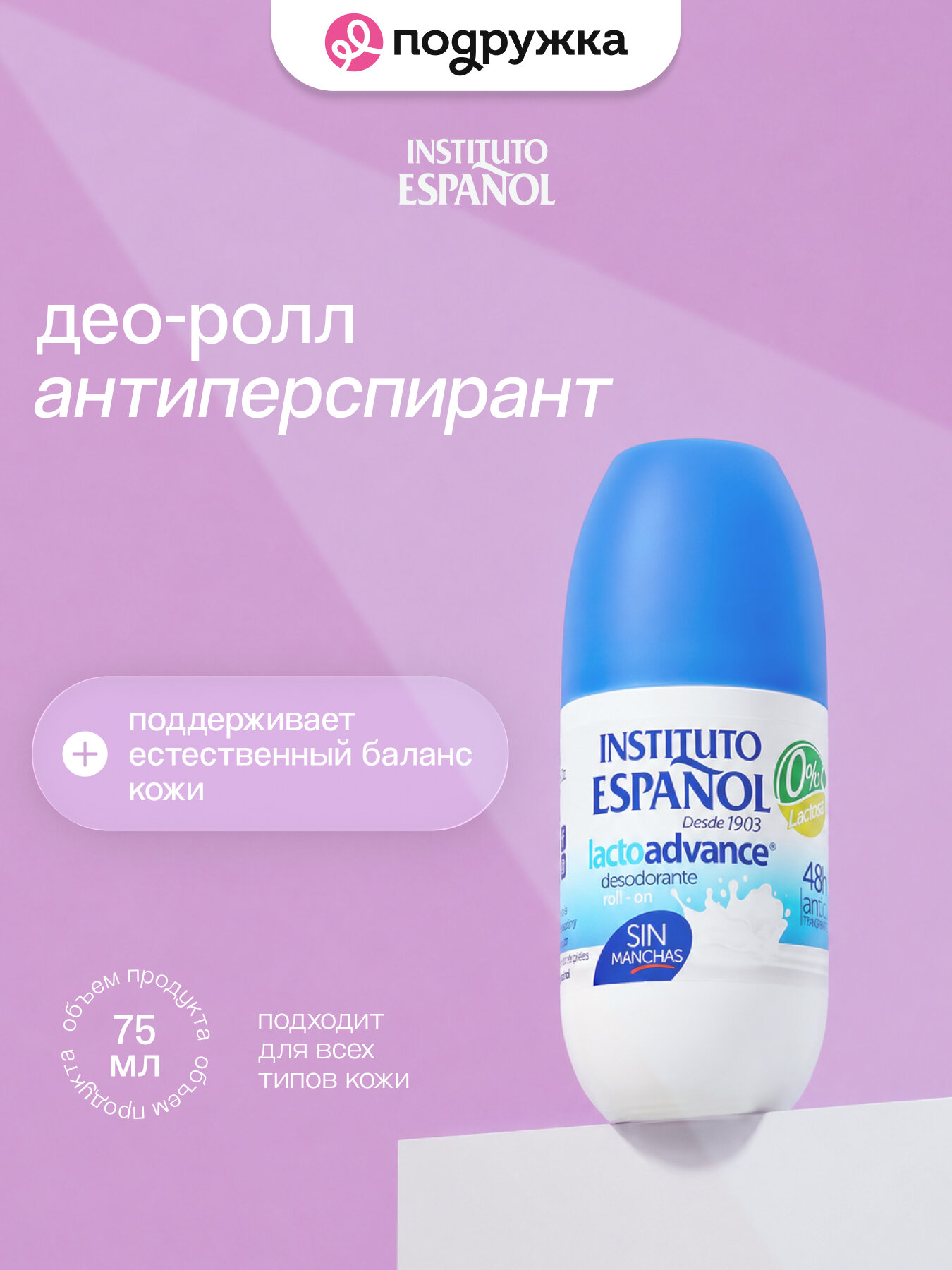 Део-ролл жен. INSTITUTO ESPANOL LACTOADVANCE (антиперспирант) 75 мл