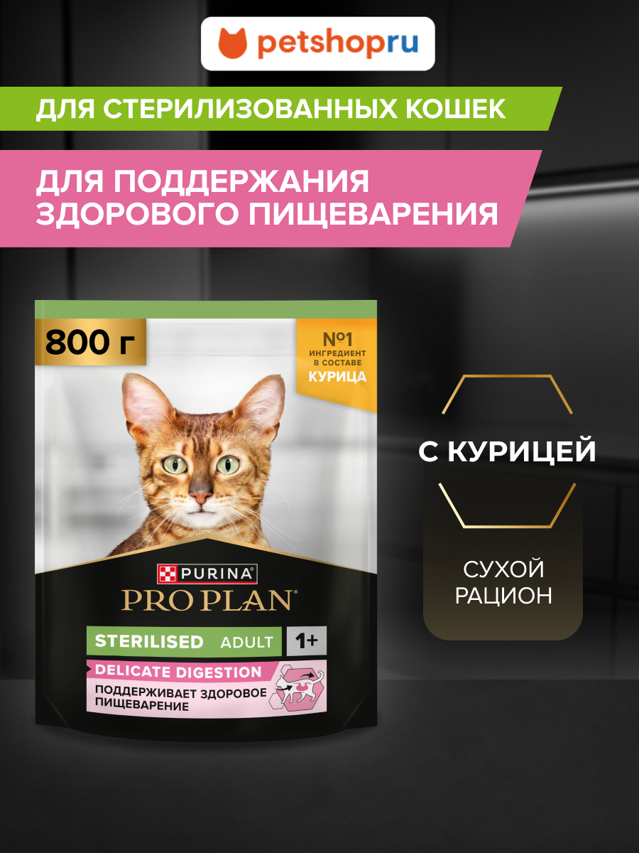 Сухой корм PRO PLAN Sterilised DELICATE DIGESTION для взрослых стерилизованных кошек с чувствительным пищеварением с курицей, 800 г