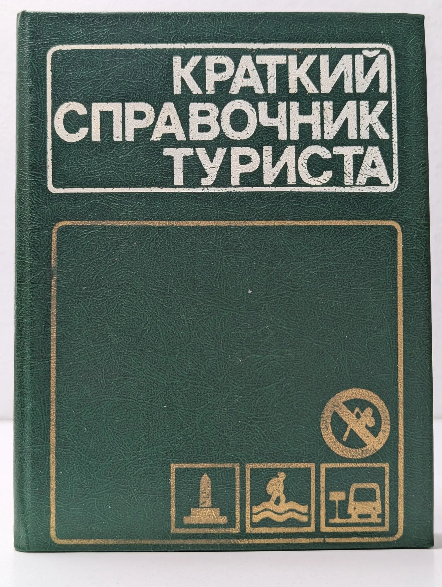 Краткий справочник туриста Штюрмер Юрий Александрович (сост.) 1985