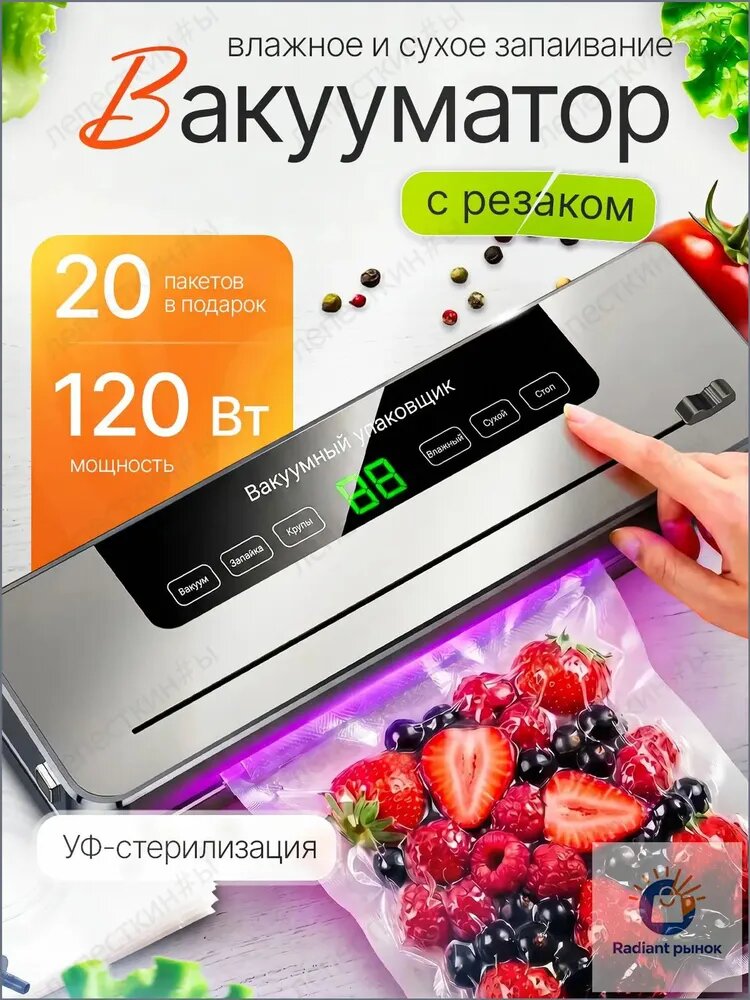 Вакууматор, Вакуумный упаковщик для продуктов сенсорный с резаком, запайкой и пакетами
