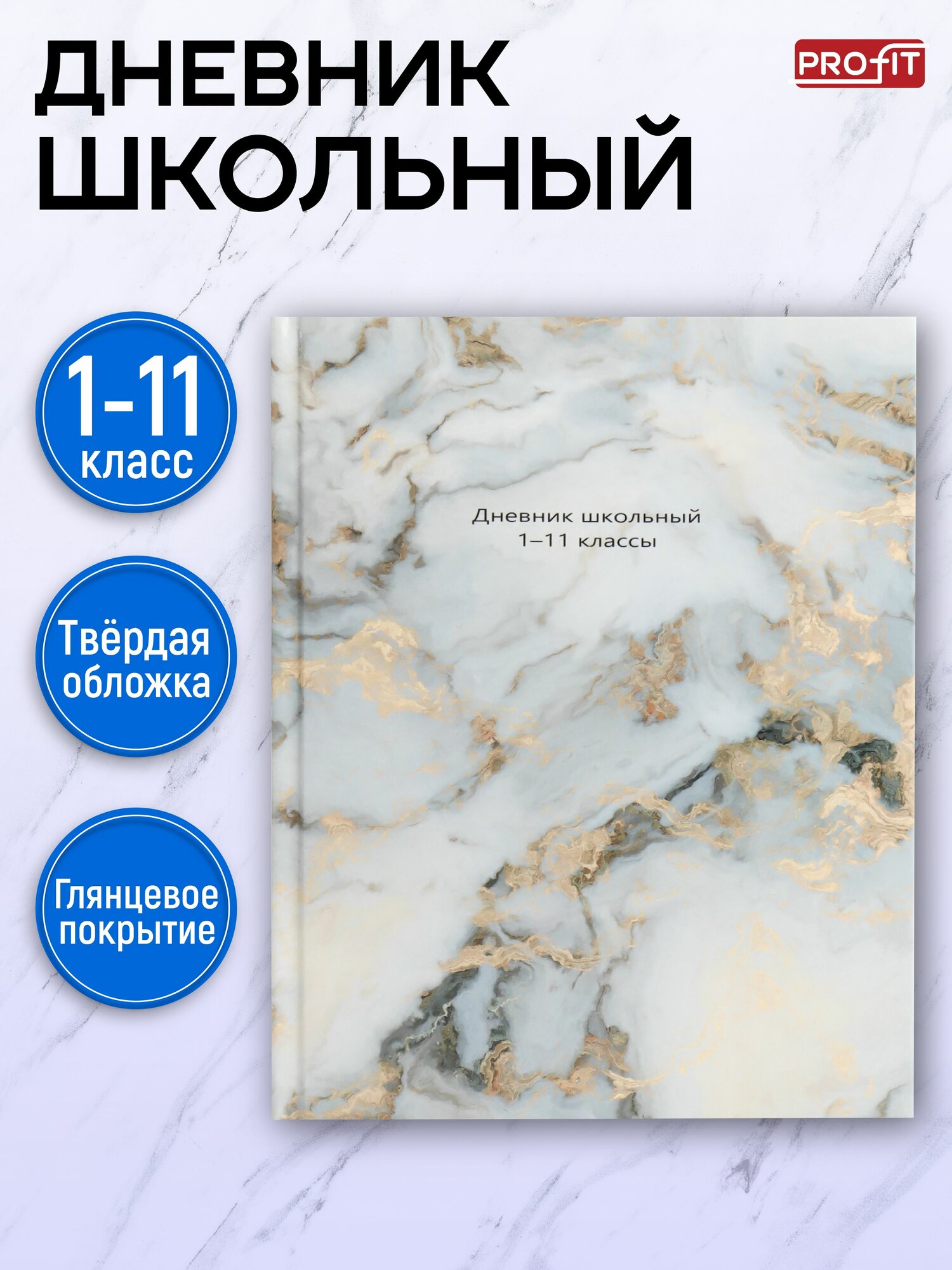 Дневник школьный для девочки 1-11 классов, канцелярия в школу, 40 листов, твёрдая обложка, Prof-Press