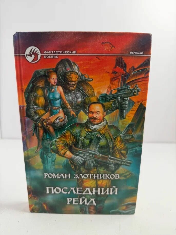 Последний рейд