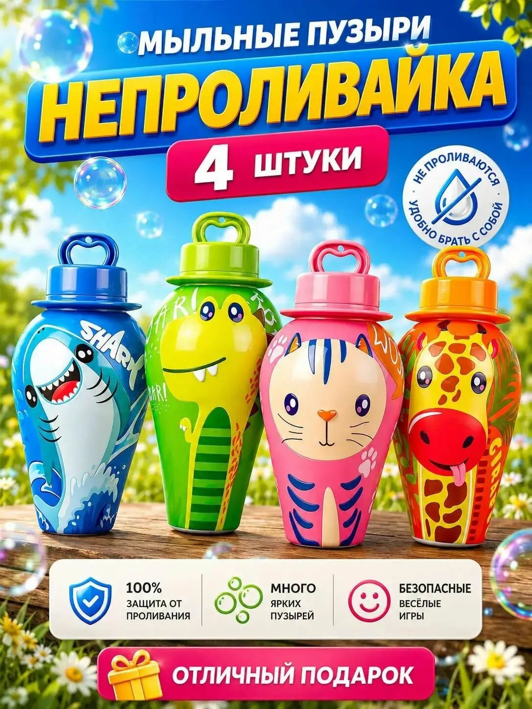 Мыльные пузыри непроливайка для детей, выдувайте палочкой, набор для веселых игр дома и на улице.4 штуки