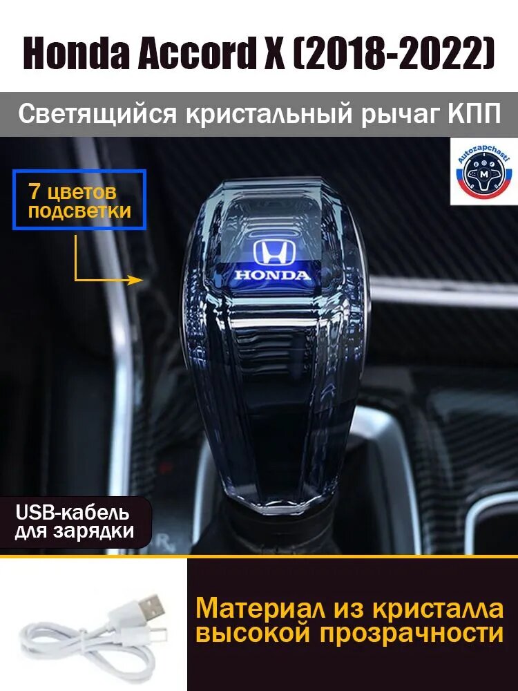 Кристаллическая ручка переключения передач с подсветкой для Honda Accord X (2018-2022)