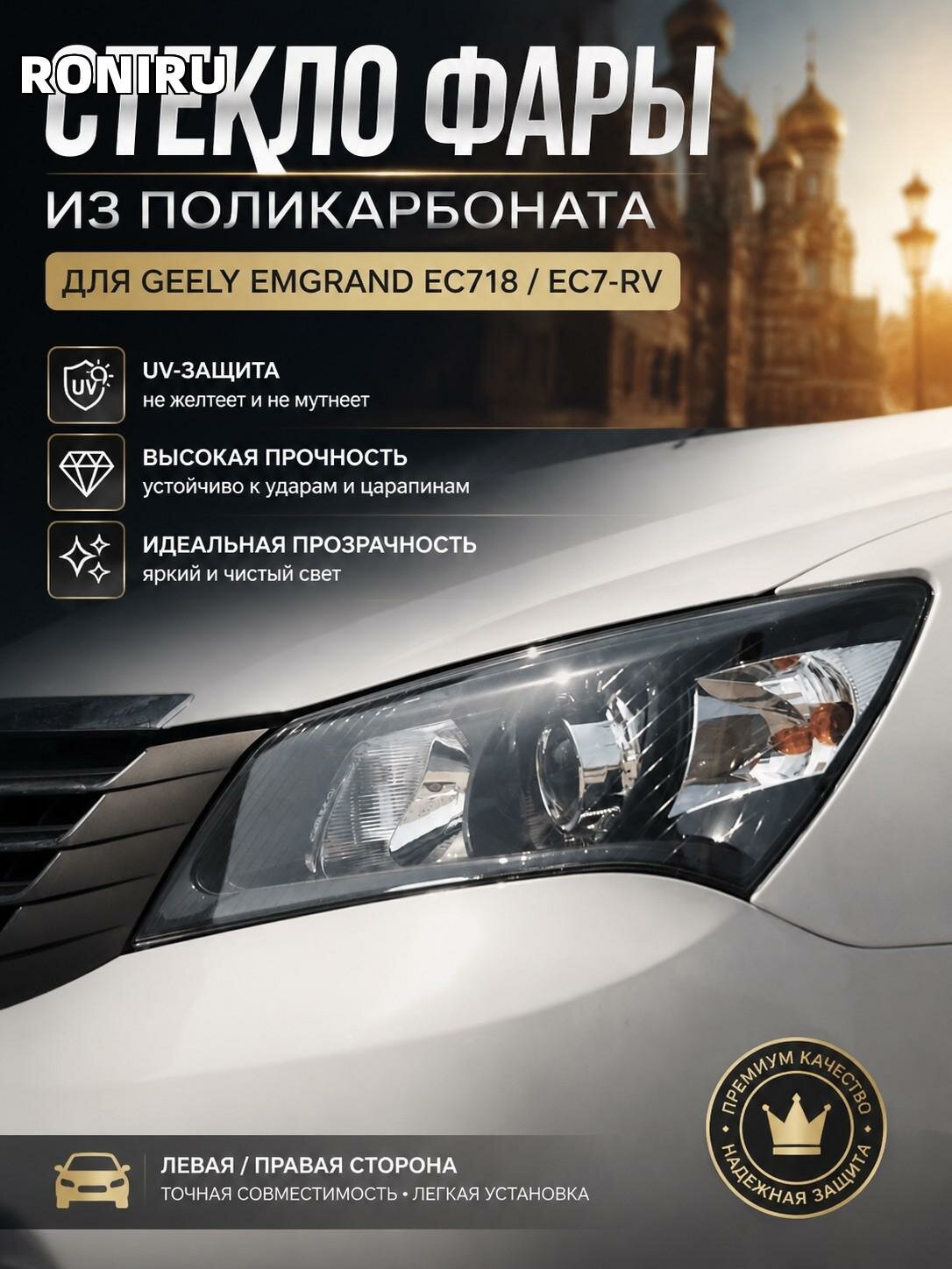 Стекло фары из поликарбоната для Geely Emgrand EC718 / EC7-RV — прозрачная наружная крышка, левая/правая УФ‑защита
