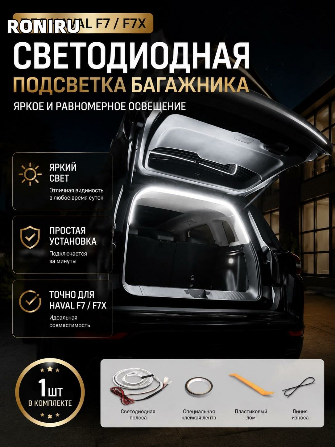 Светодиодная подсветка багажника Haval — LED-подсветка, 1 шт, простая установка, яркое равномерное освещение!