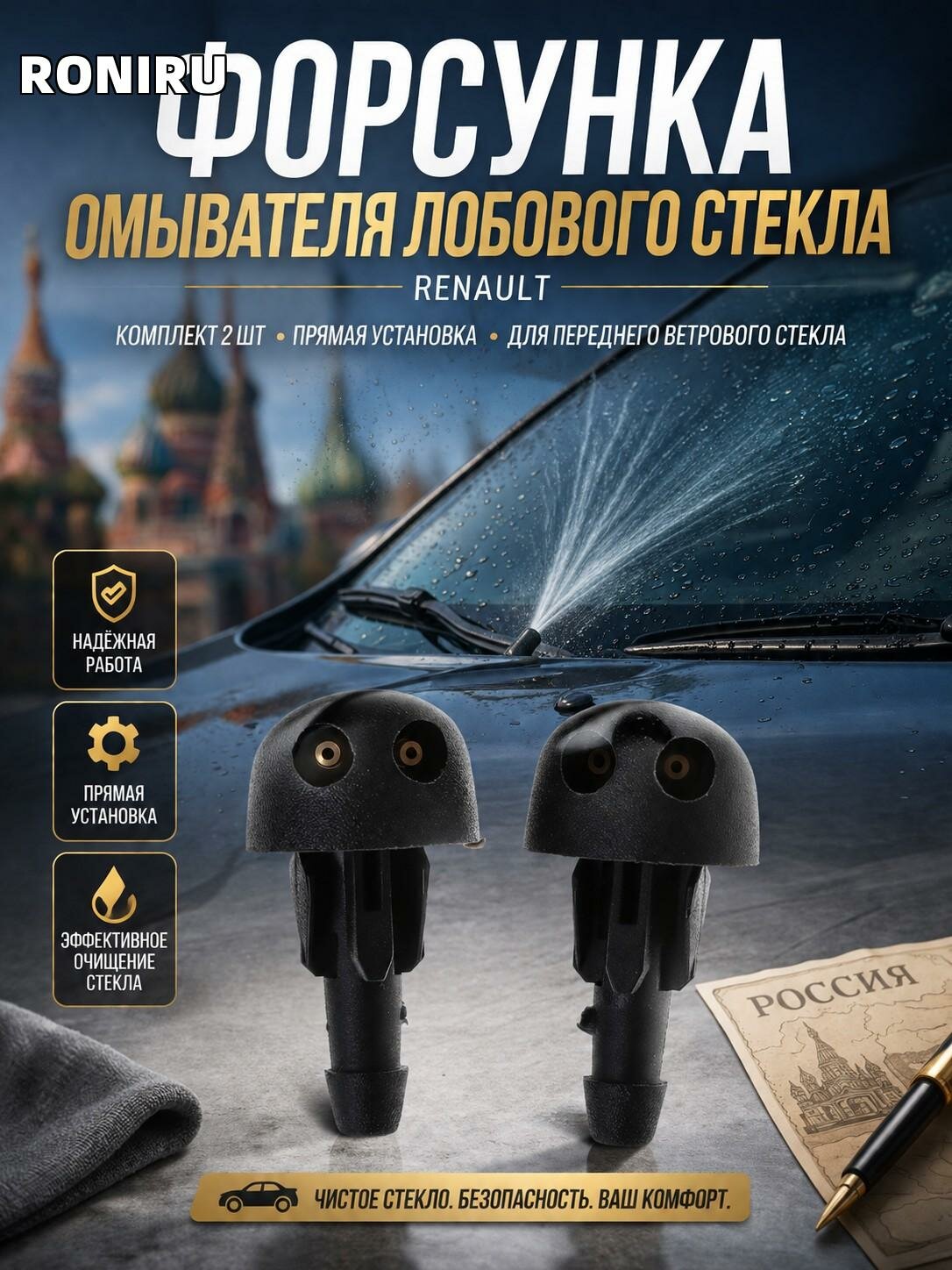 Форсунка омывателя лобового стекла Renault — комплект 2 шт, прямая установка, для переднего ветрового стекла, легко
