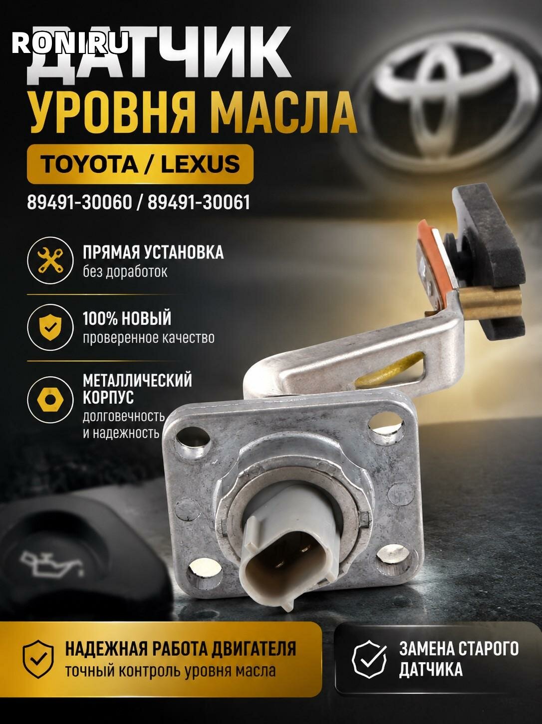 Датчик уровня масла 89491-30060 89491-30061 для Toyota Lexus — прямая установка, 100% новый, металл, замена старого