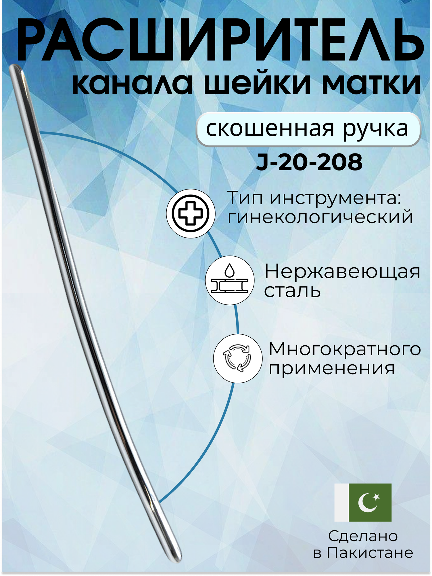 Расширитель канала шейки матки со скошенной ручкой, 6.0 мм, Surgicon