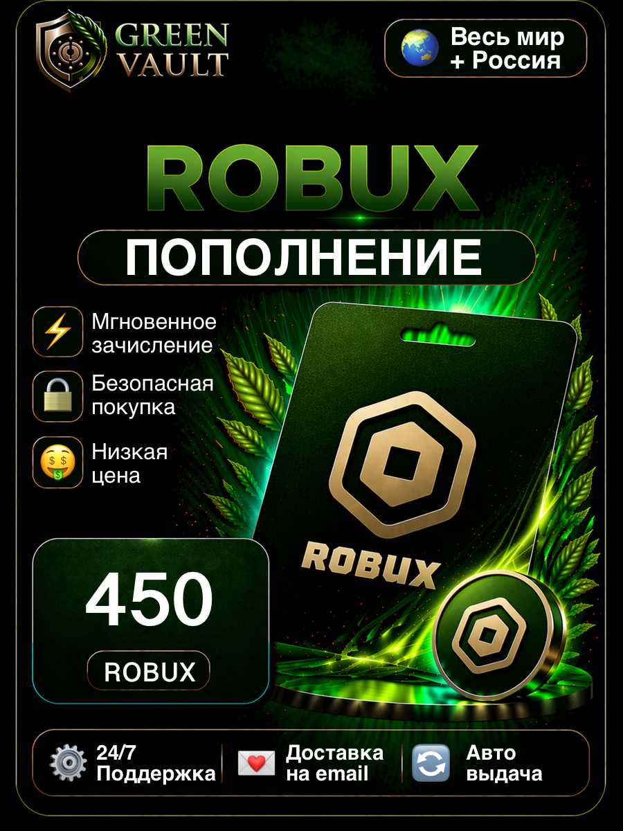Пополнение Roblox - 450 Robux (Робуксы)| Весь мир + РФ - автовыдача 24/7