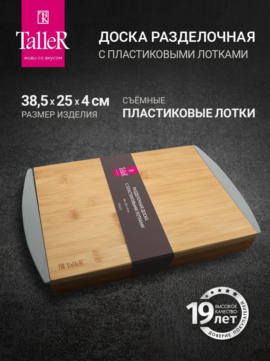 Доска разделочная деревянная TalleR TR-52221 бамбук с лотками 32,5 х 25 см бамбуковая с лотками для кухни 32.5х25