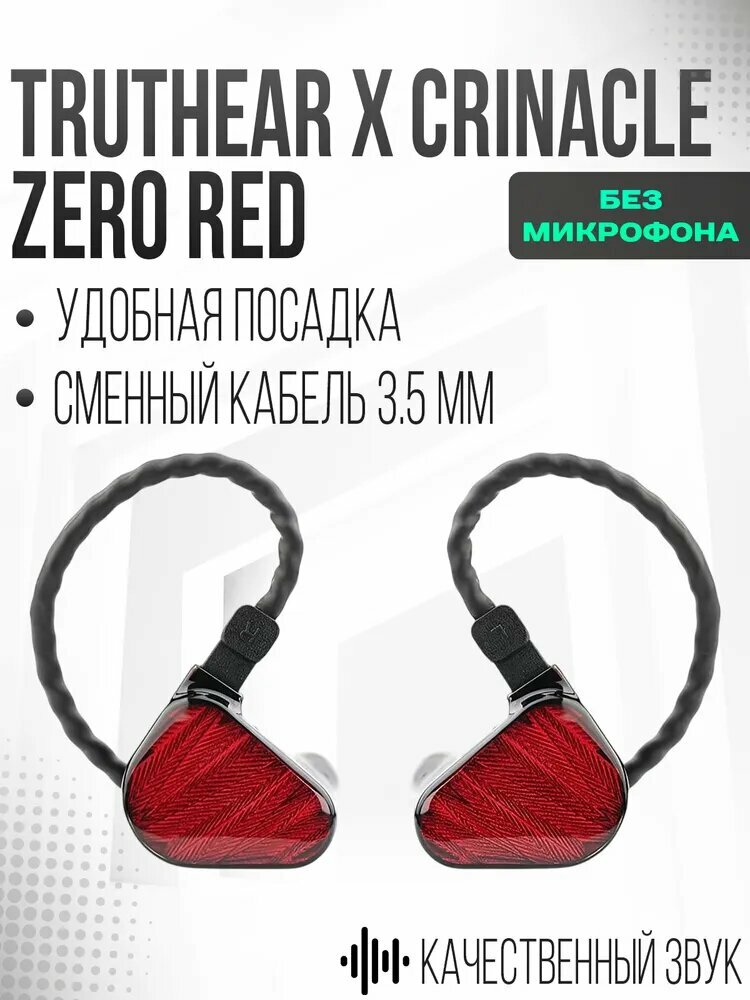 Проводные внутриканальные наушники Truthear x Crinacle Zero RED, красные, 3.5 мм