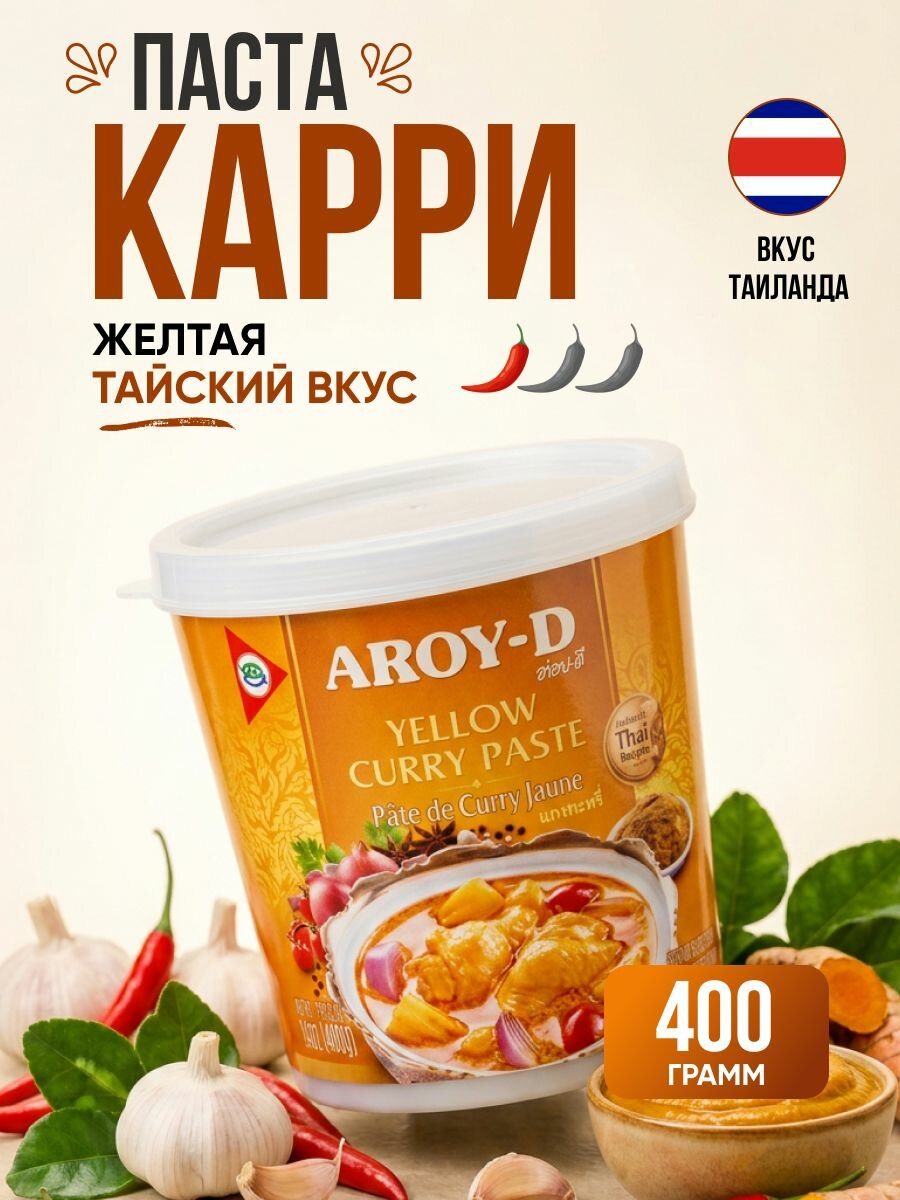 Паста карри желтая Aroy-D тайский соус для приготовления Тайланд 400 г