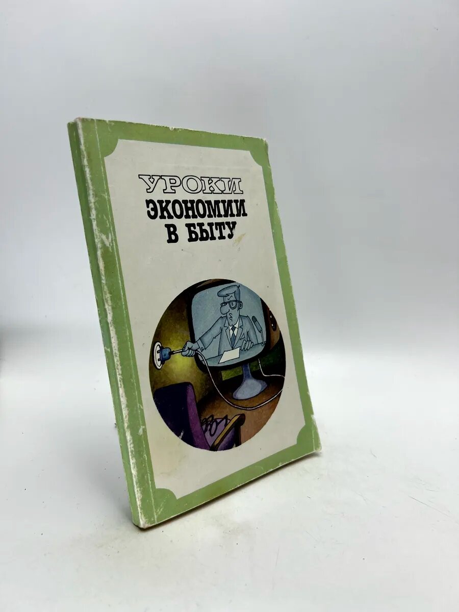 Каневский Евгений Маркович. Уроки экономии в быту