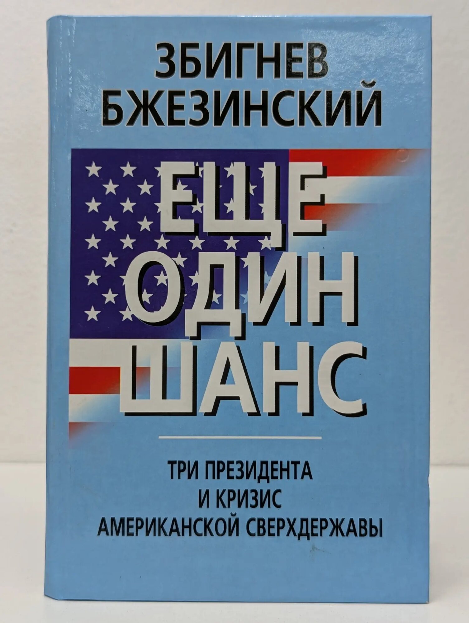 Еще один шанс. Три президента и кризис американской сверхдержавы Збигнев Бжезинский 2007