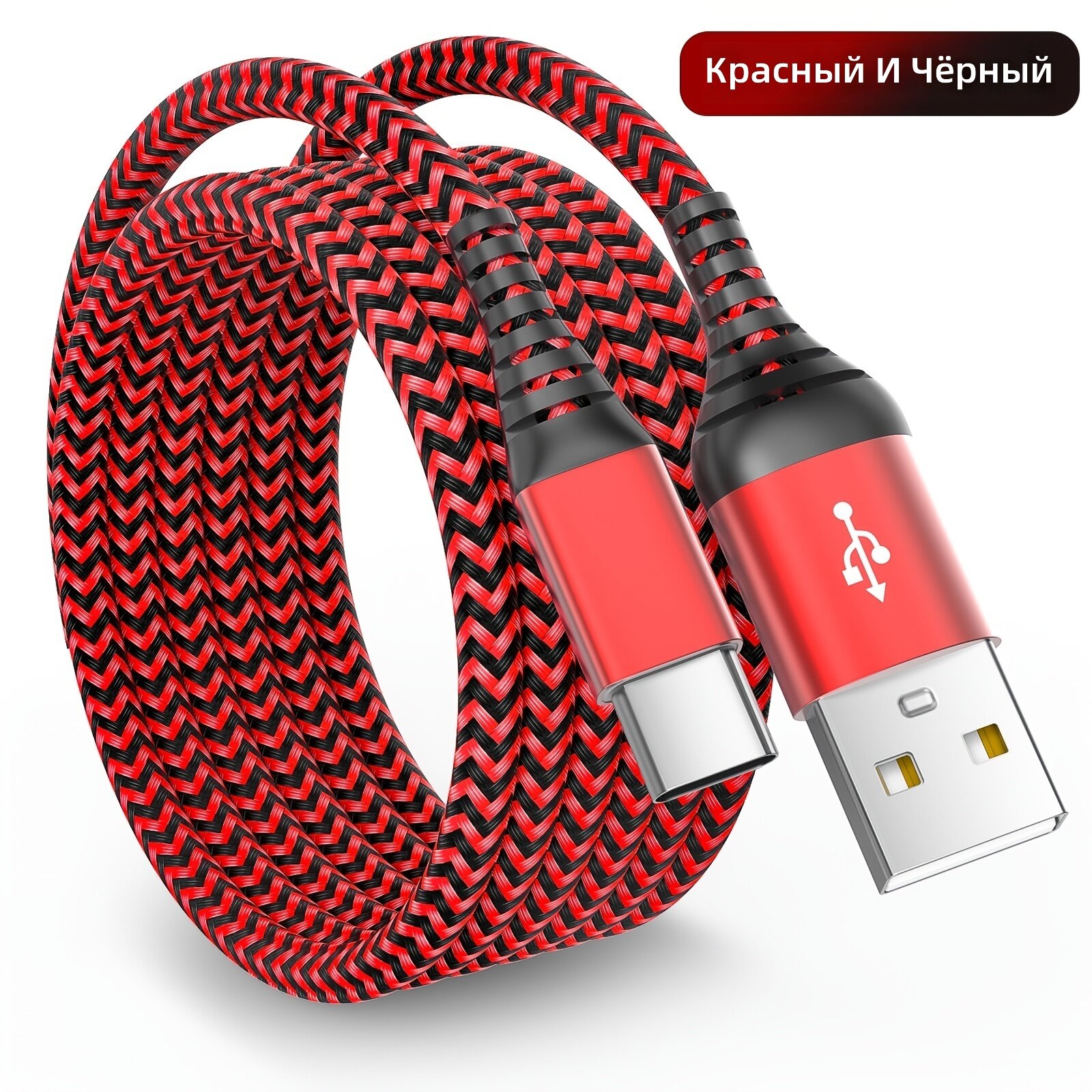 Кабель для быстрой зарядки и передачи данных USB-C, нейлоновый плетёный, 300 см, красно-черный