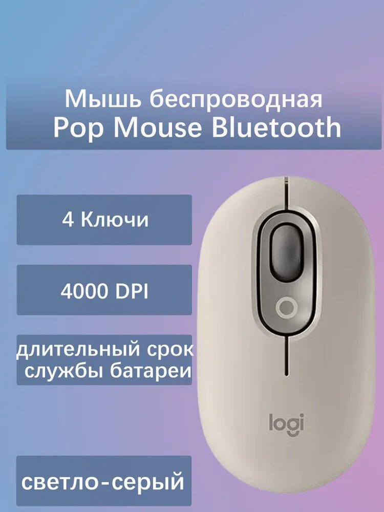 Мышь беспроводная Logitech Pop Mouse Bluetooth, Светло-серый, 4000 DPI, 4 Ключи