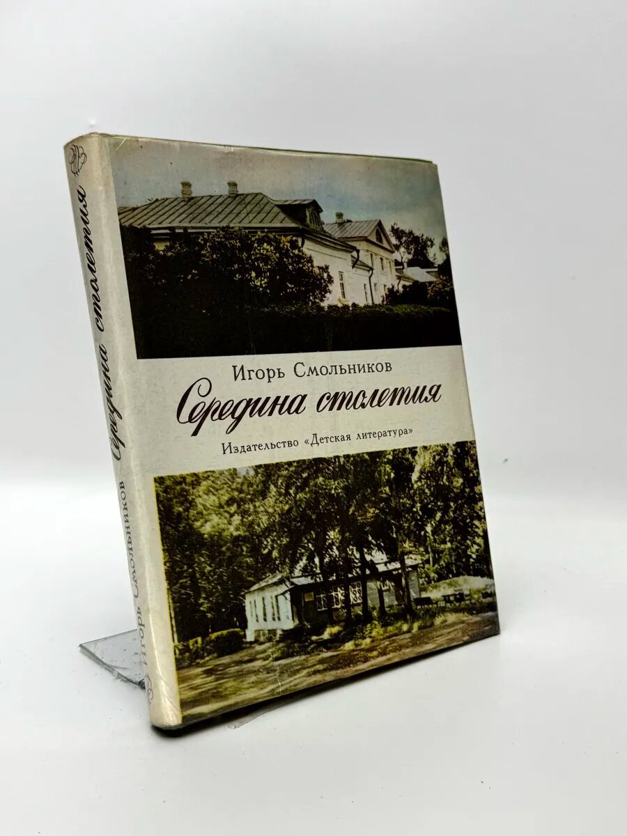 Игорь Федорович Смольников. Середина столетия