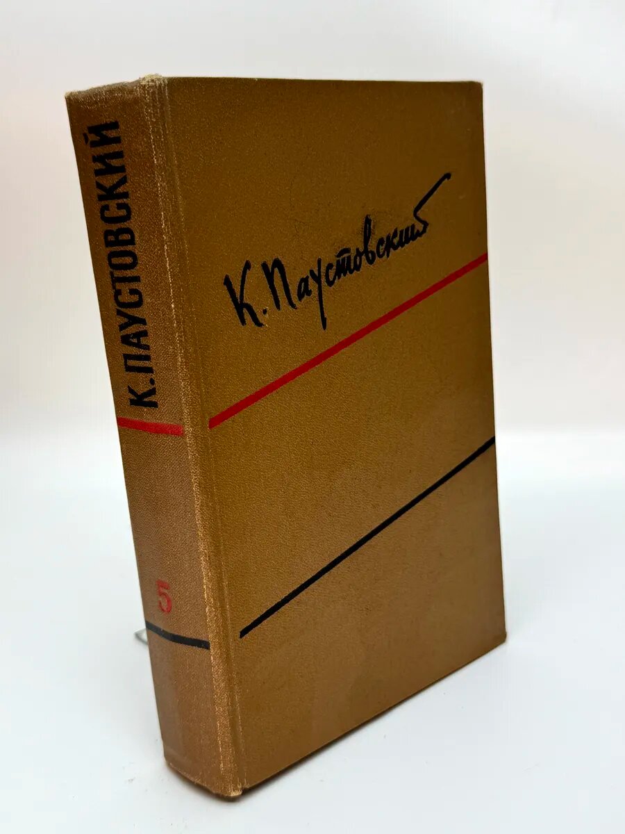 Константин Георгиевич Паустовский. Собрание сочинений. Том 5