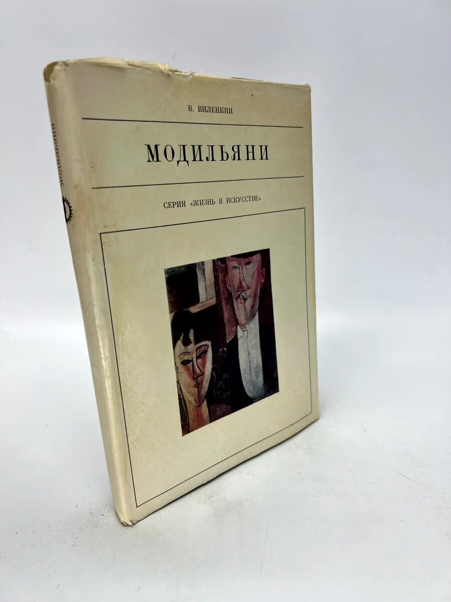 Виталий Яковлевич Виленкин. Модильяни