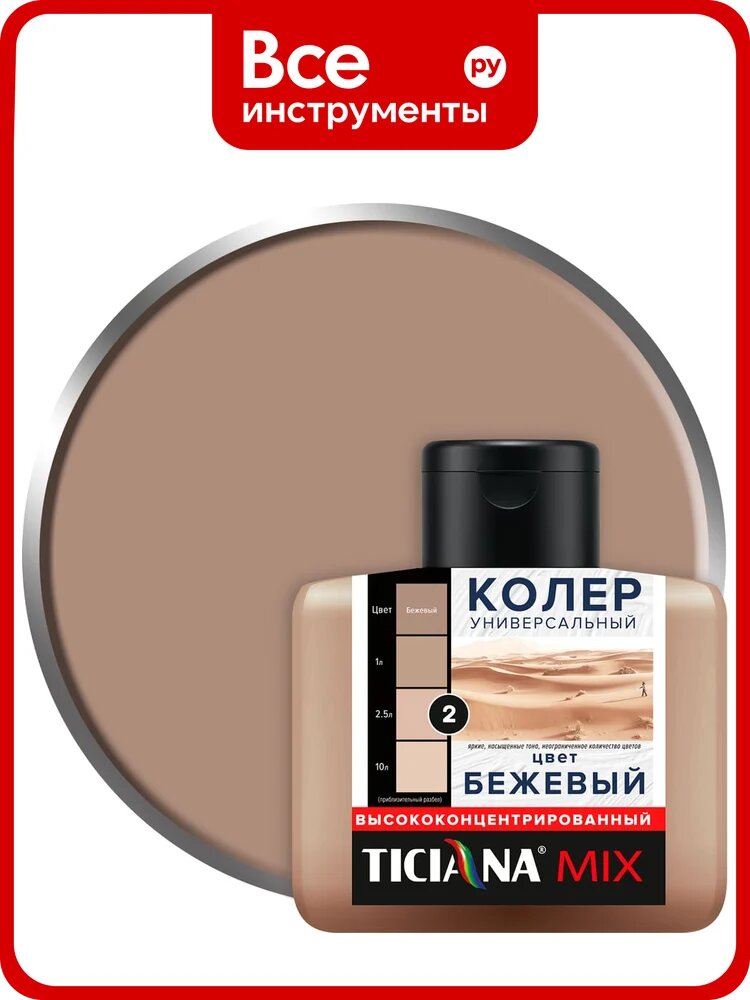 Универсальный колер микс TICIANA MIX Бежевый, 80 мл 4300003620