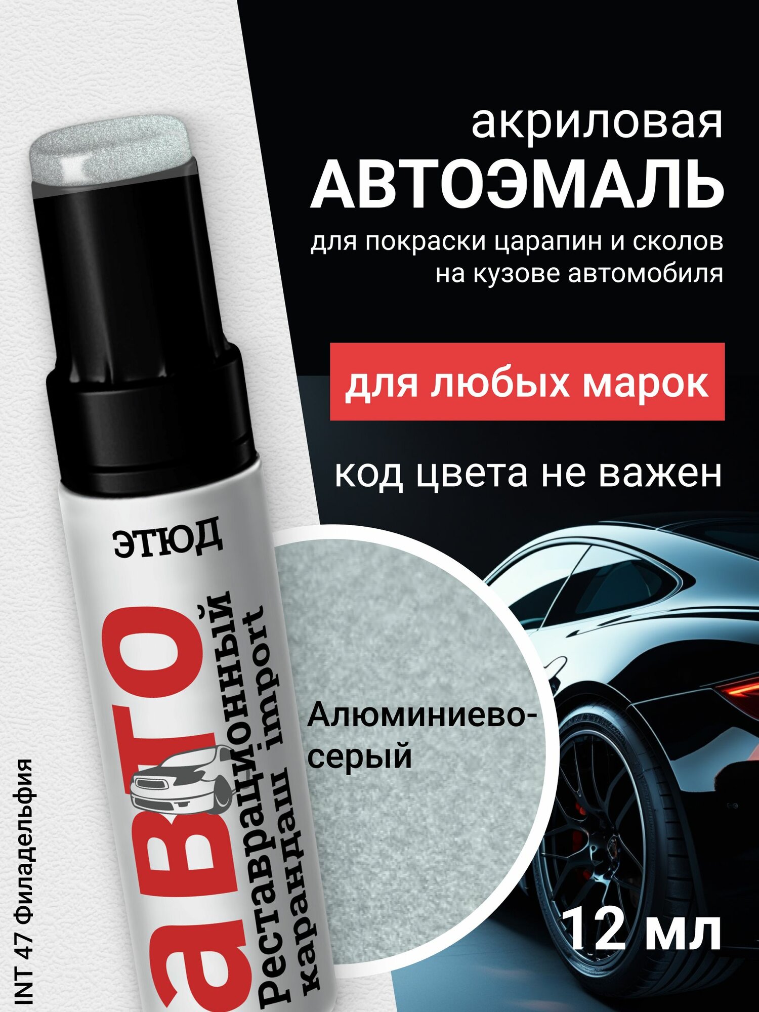 Краска карандаш для автомобиля, маркер для автомобиля 47 автокраска автомаркер для покраски