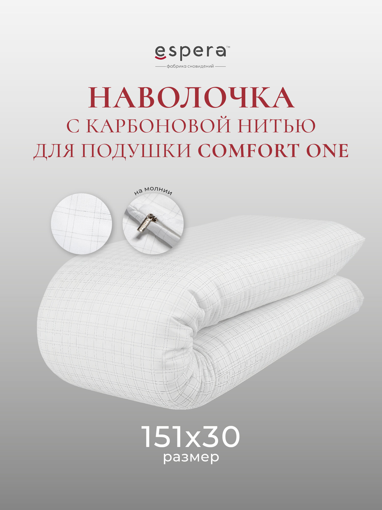 Наволочка Espera COMFORT ONE, полиэстер, с карбоновой нитью, 35x154 см
