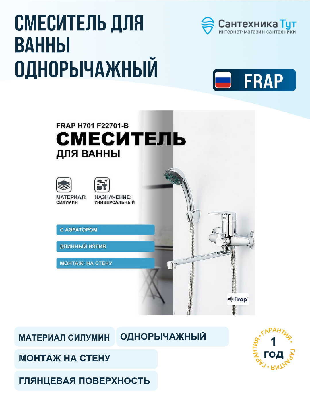 Смеситель для ванны Frap H701 F22701-B хром, универсальный, рычажное управление, силумин