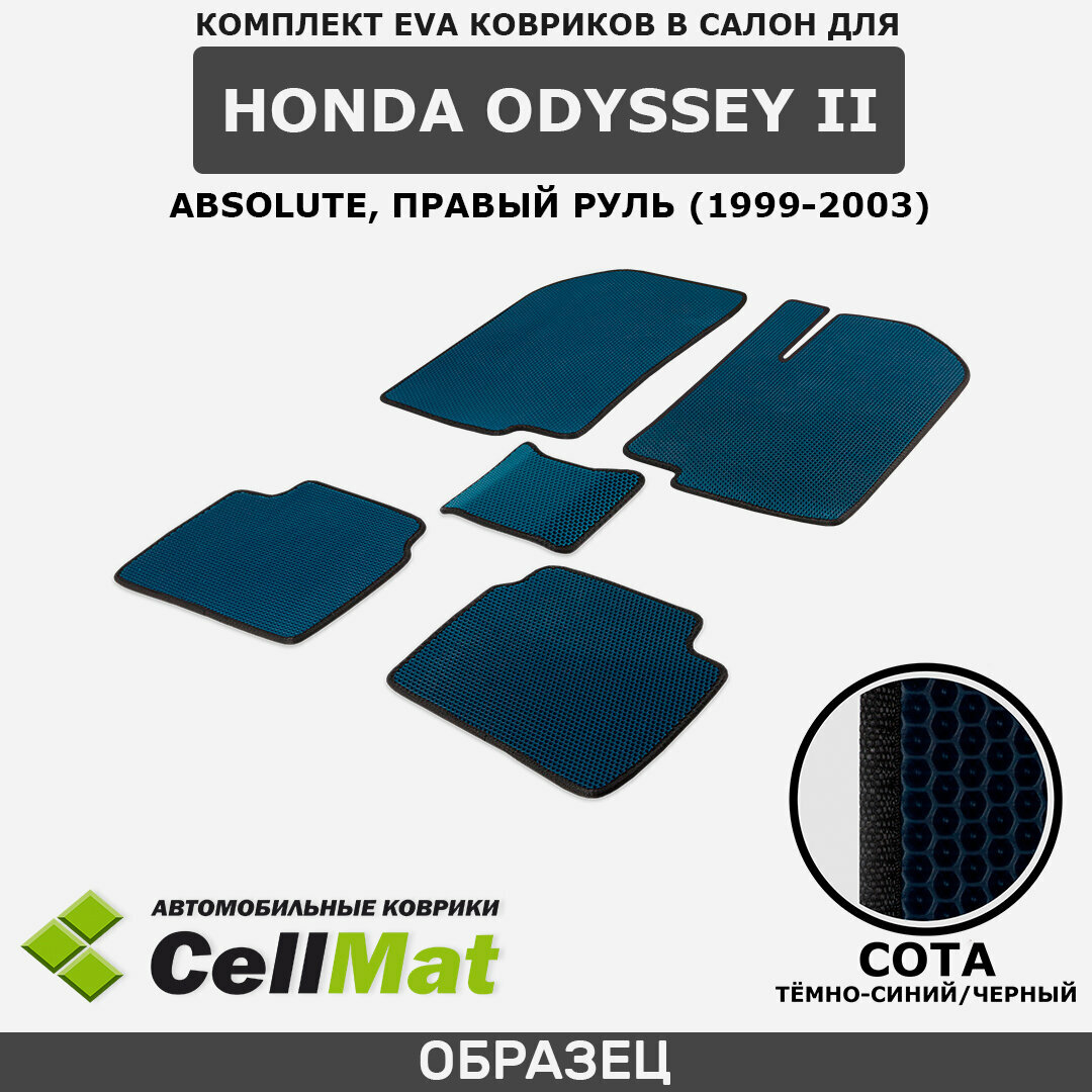 ЭВА ЕВА EVA коврики CellMat в салон Honda Odyssey II Absolute, Хонда Одиссей Абсолют, 2-ое поколение, правый руль, 1999-2003