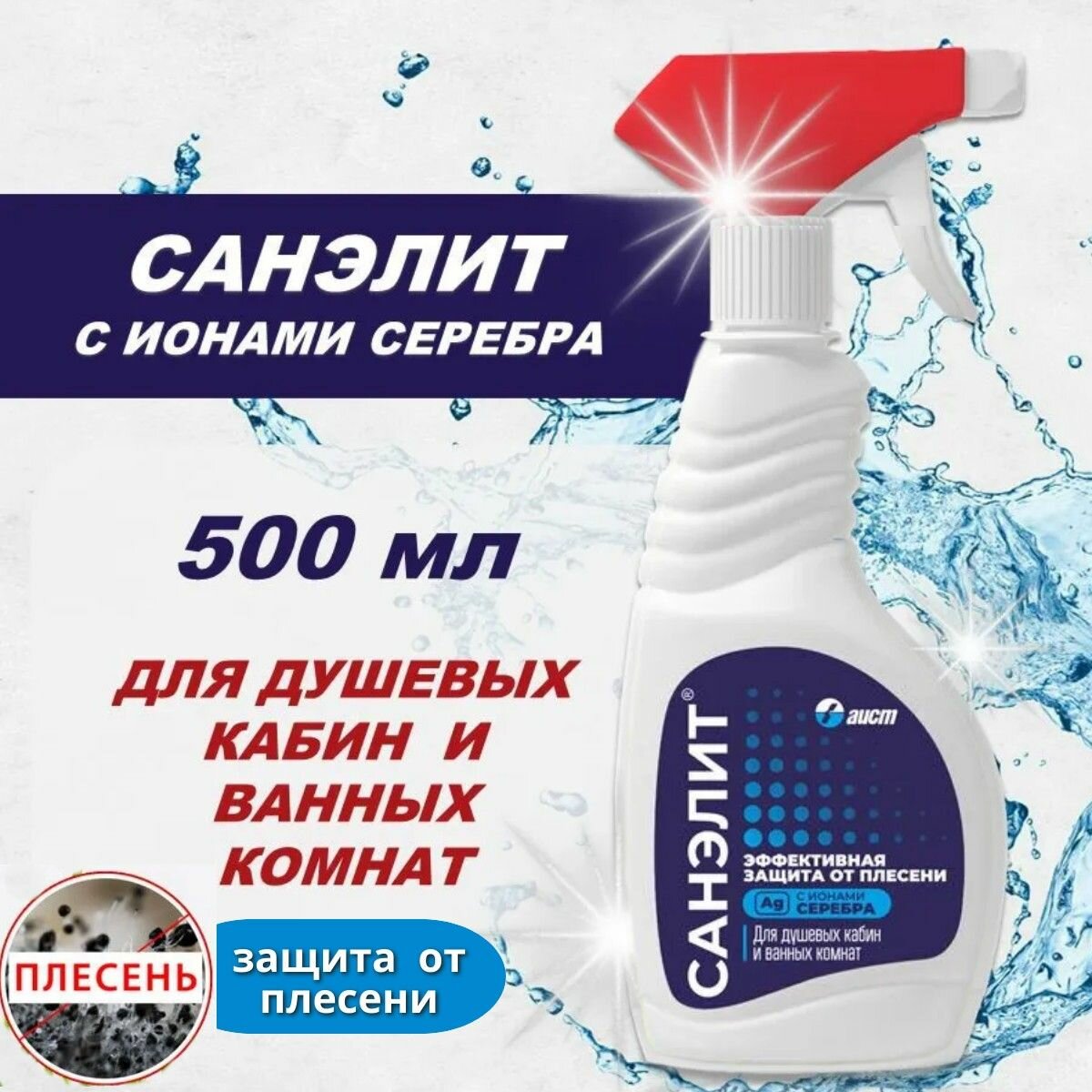 Санэлит антиплесень 500мл спрей для душевых кабин и ванных комнат от загрязнений, защита от плесени и отложений