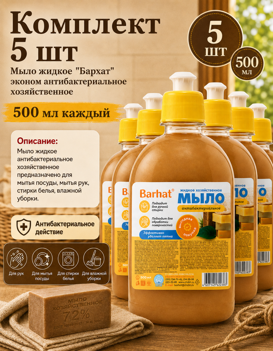 Хозяйственное мыло жидкое Бархат для кухни и уборки 500 мл, 5 шт