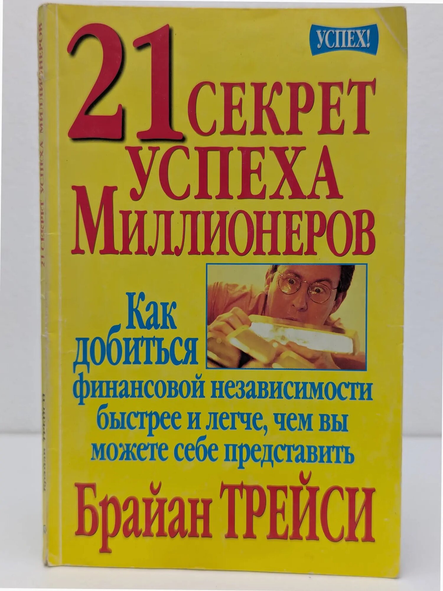 Успех! 21 секрет успеха миллионеров. Как добиться финансовой независимости быстрее и легче, чем вы можете себе представить Трейси Брайан 2004