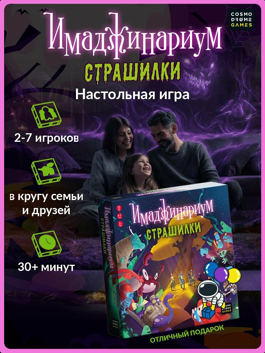 Настольная игра "Имаджинариум Страшилки" для детей 6+ и всей семьи страшилки 6+
