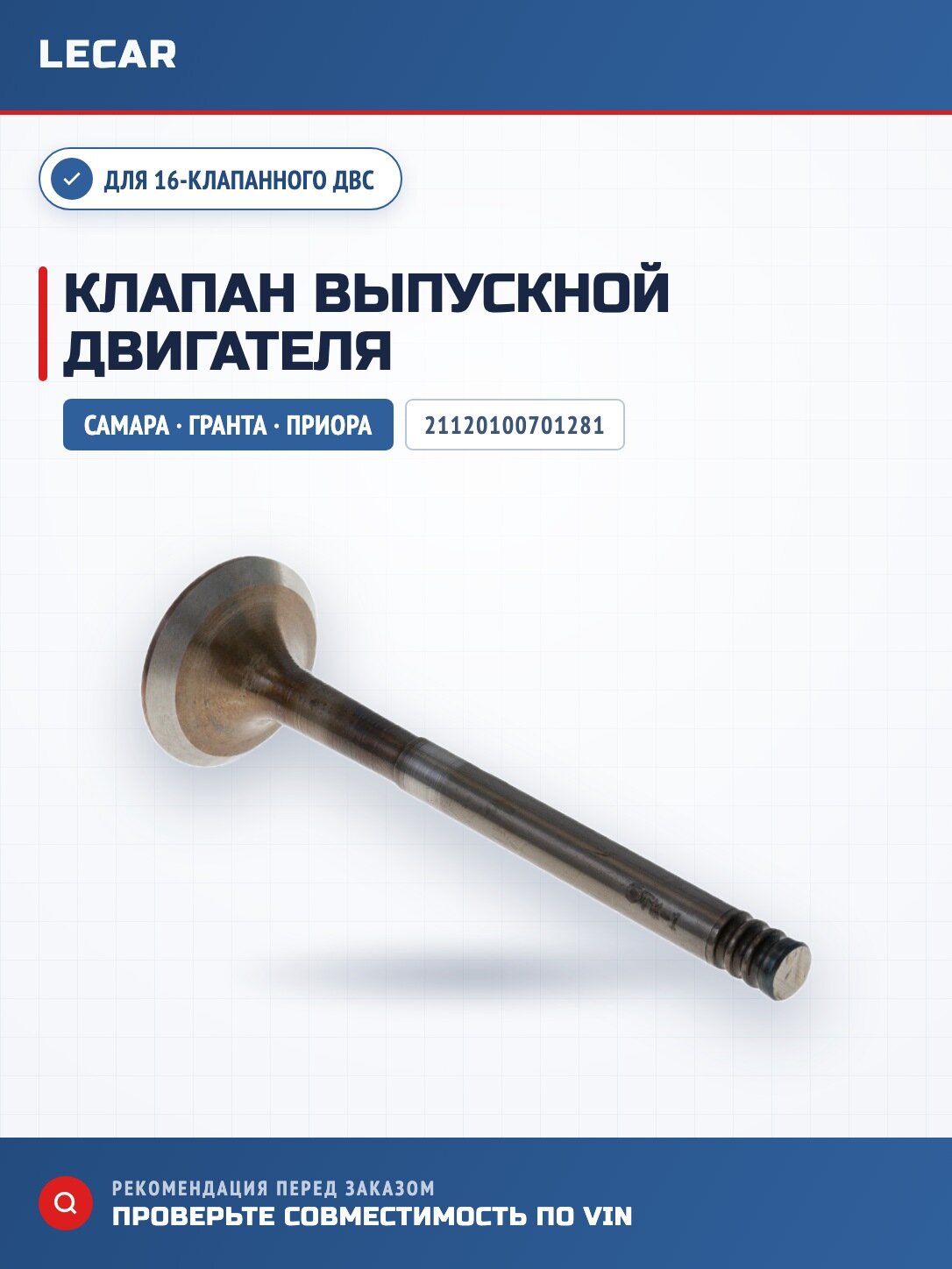 Клапан выпускной LADA Samara / 110 / Kalina / Granta / Priora (ДВС 16 кл.) 1 штука