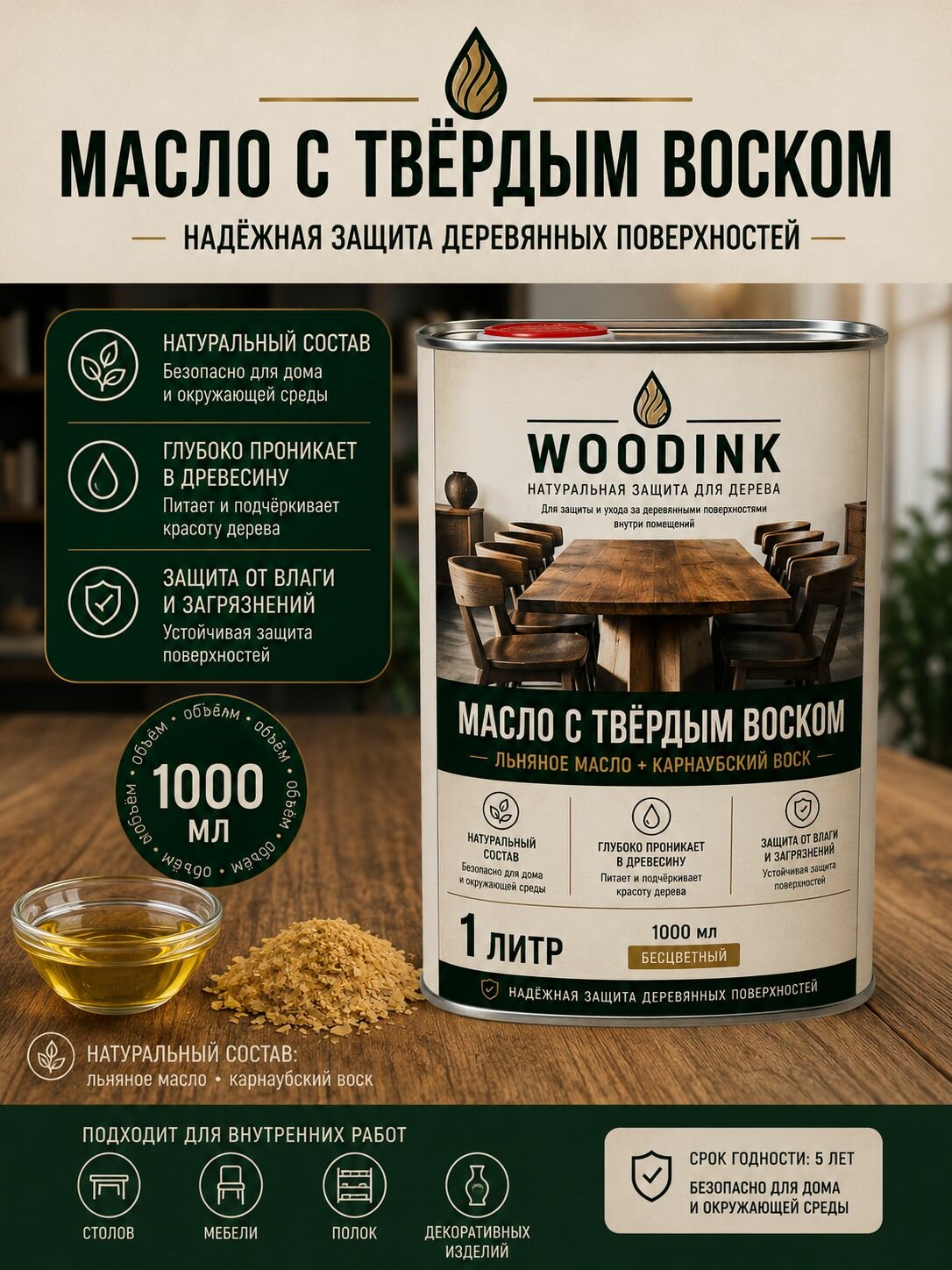 Масло с твердым воском для дерева WOODINK 1 литр