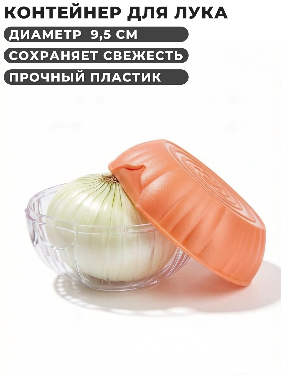 Контейнер для лука с фигурной крышкой, пластик, диаметр 9,5 см