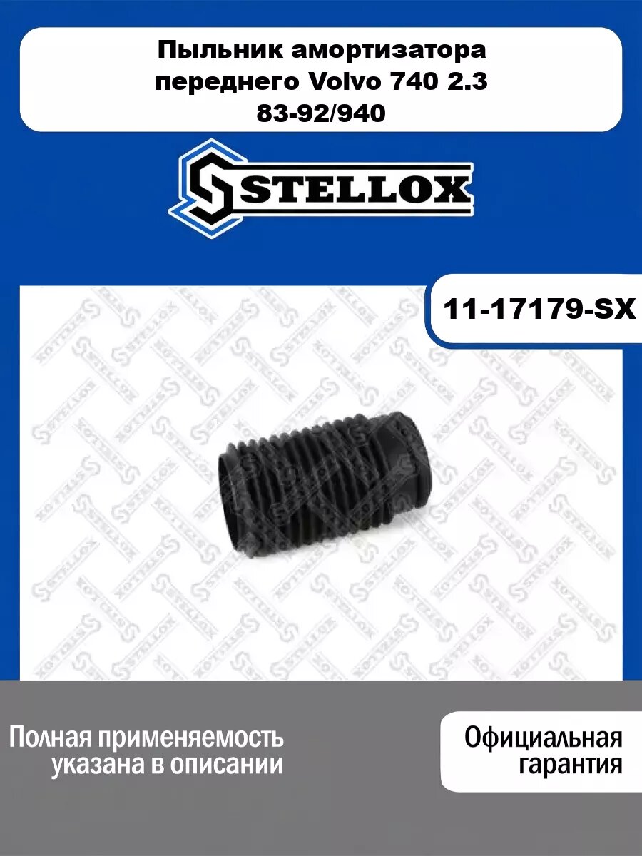 Пыльник амортизатора переднего Volvo 740 2.3 83-92/940 2.0-2.4D 90-98/960 2.0-2.9 90-96 STELLOX 11-17179-SX