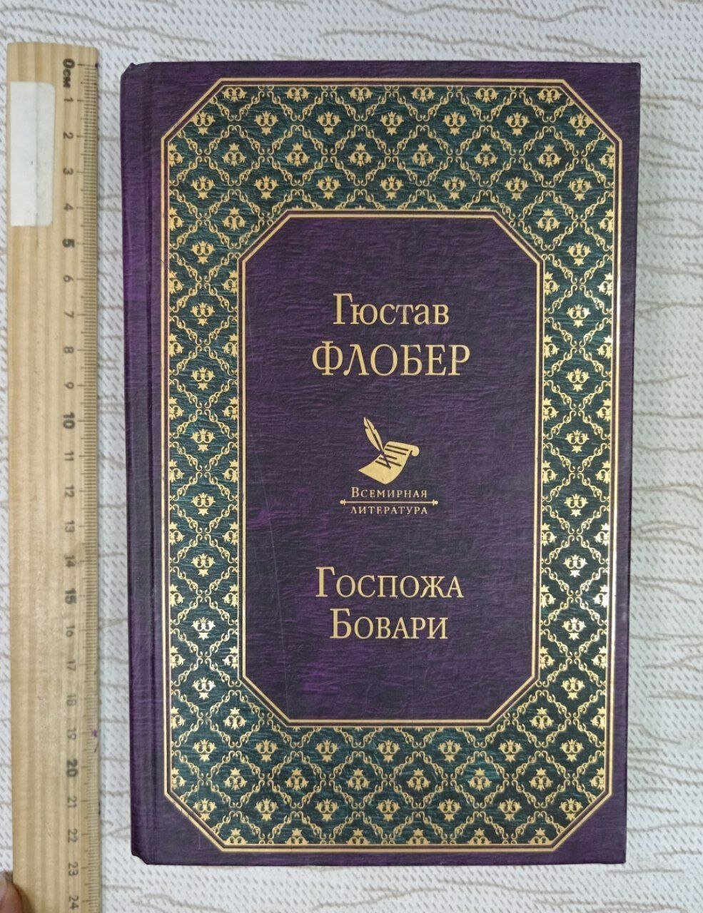 Госпожа Бовари