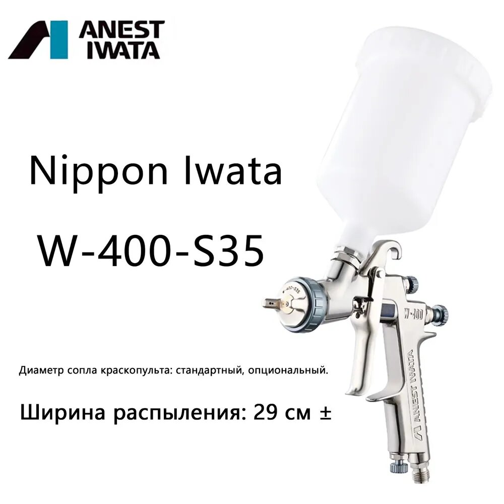Краскопульт ANEST IWATA W-400-S35, диаметр 1,4 мм, гравитационная подача, высокая степень распыления, подходит для автомобильных красок и финишных покрытий.