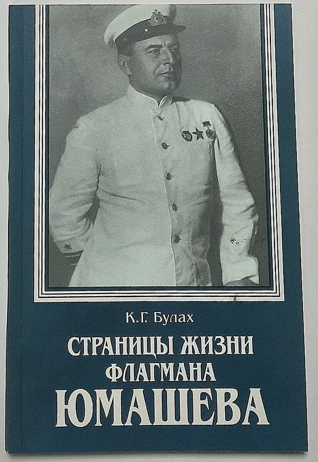 Страницы жизни флагмана Юмашева