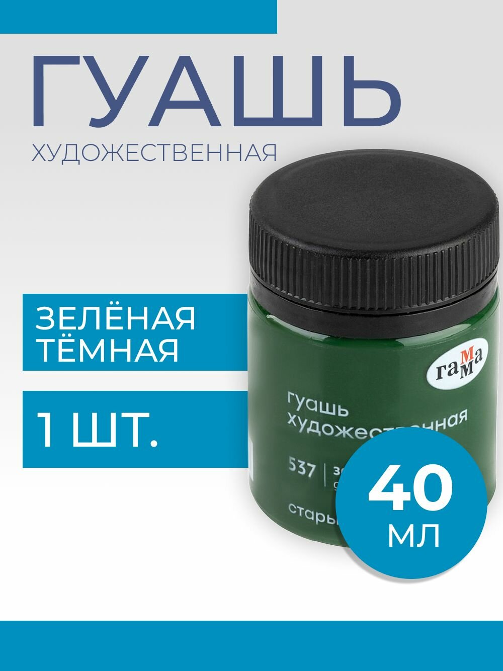 Гуашь художественная Гамма "Старый Мастер", зеленая темная, 40мл (12112040537)