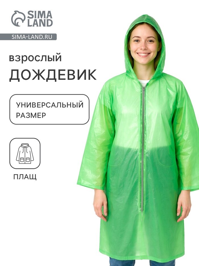 Дождевик рыбацкий, на молнии, шитый, размер универсальный, 170 г ±10%, микс