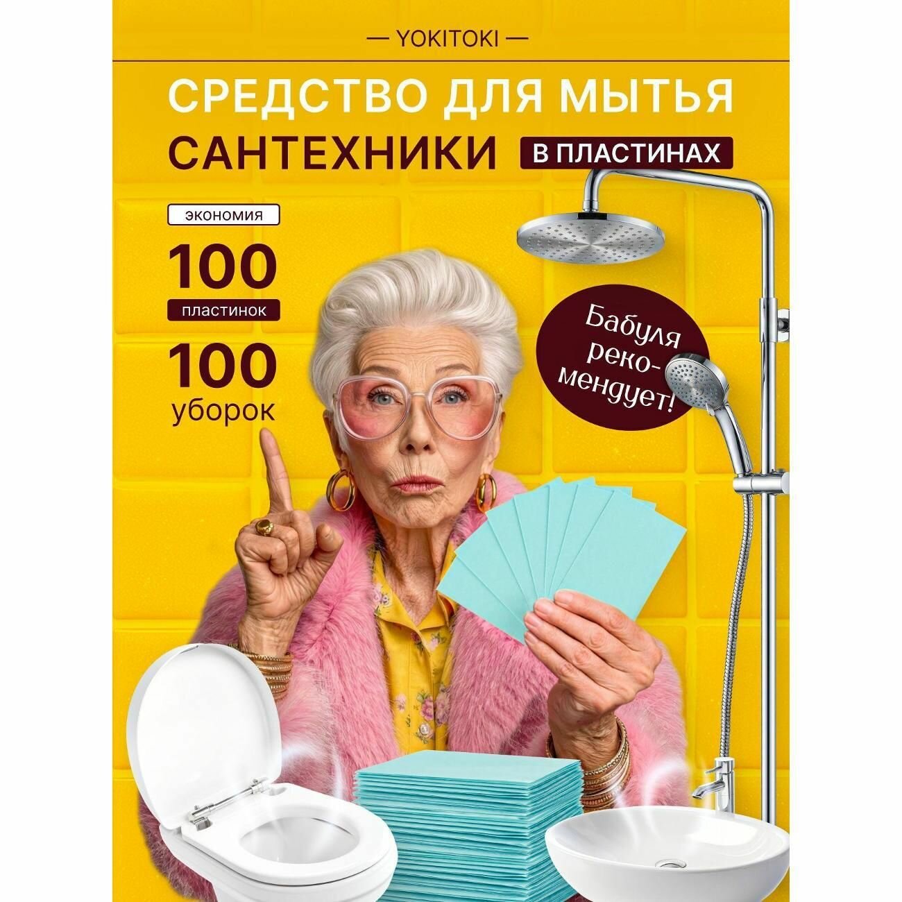 Чистящее средство для кухонной техники YOKITOKI Пластины для чистки сантехники 100 шт.