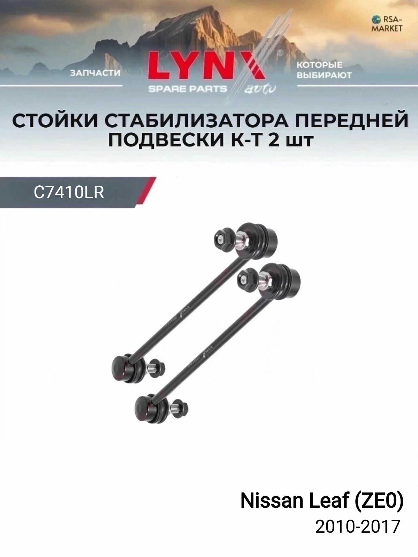 Стойки стабилизатора передние (комплект 2шт.) для Nissan Leaf (ZE0) 2010-2017