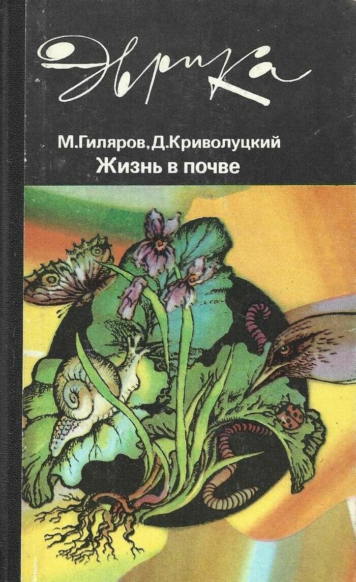 Жизнь в почве