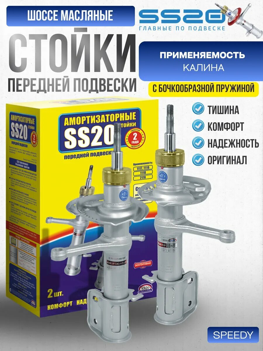 Стойки передней подвески 1117,1119 Калина(шоссе)