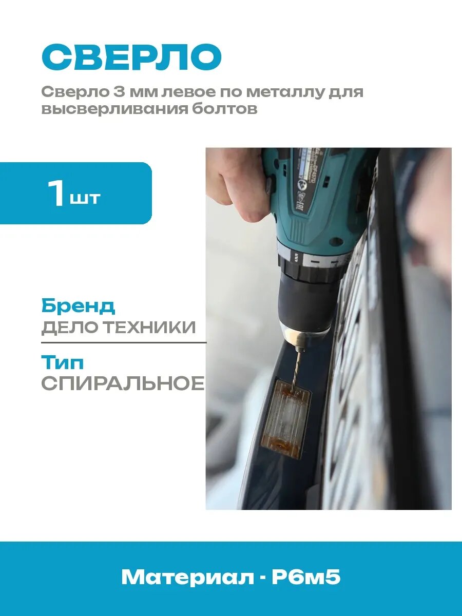 Сверло 3 мм левое для высверливания болтов 118 градусов 1 шт