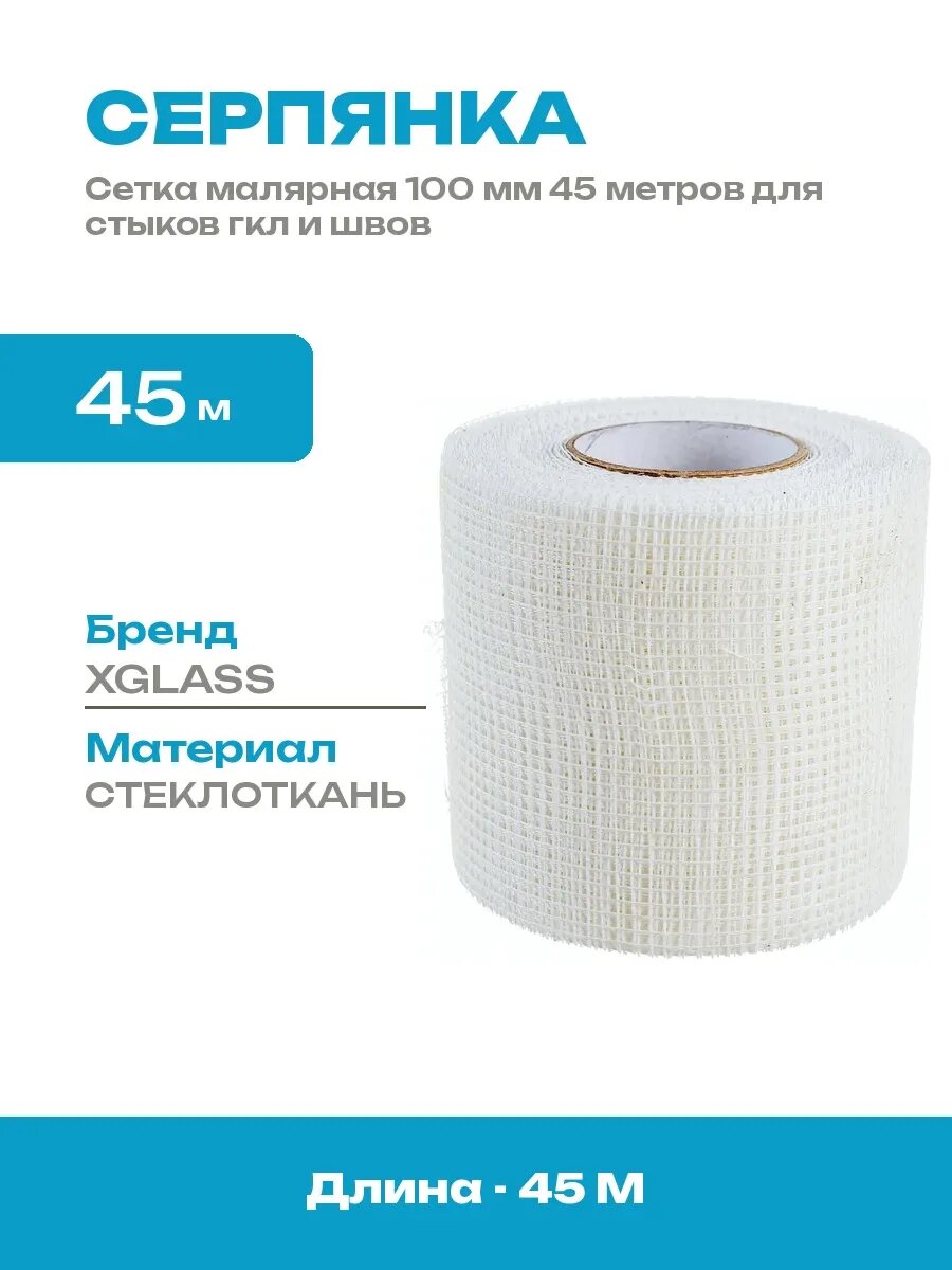Серпянка стеклотканевая 100 мм х 45 м для швов гипсокартона